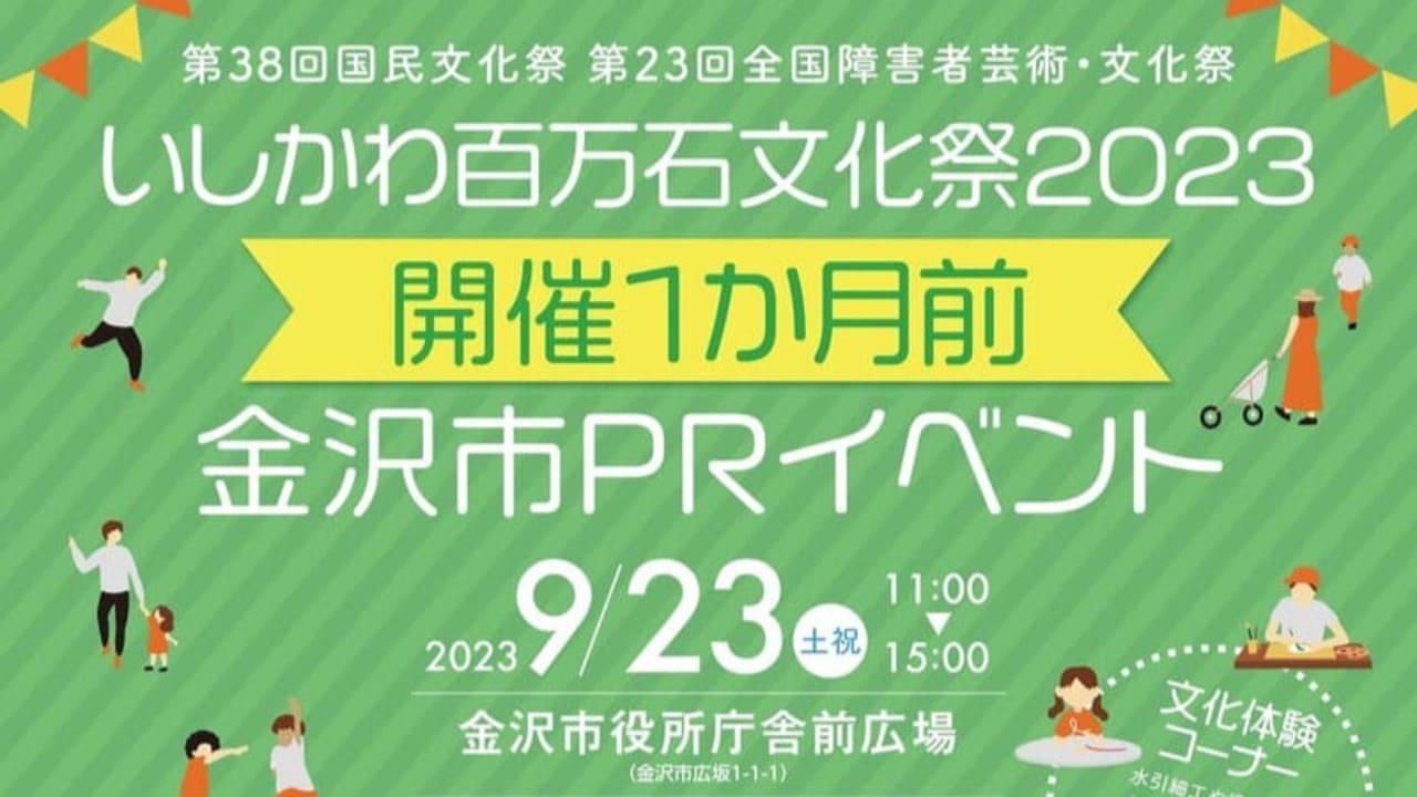 いしかわ百万石文化祭2023 | Hafuri